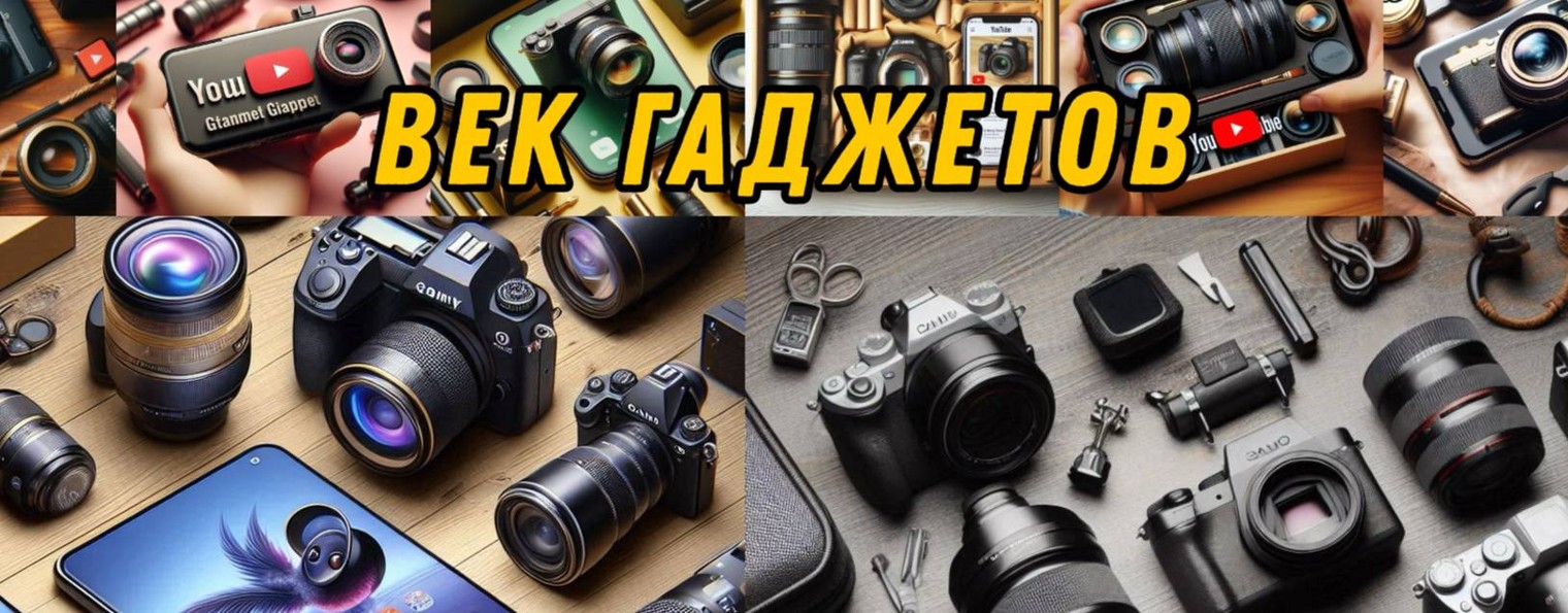 Век гаджетов