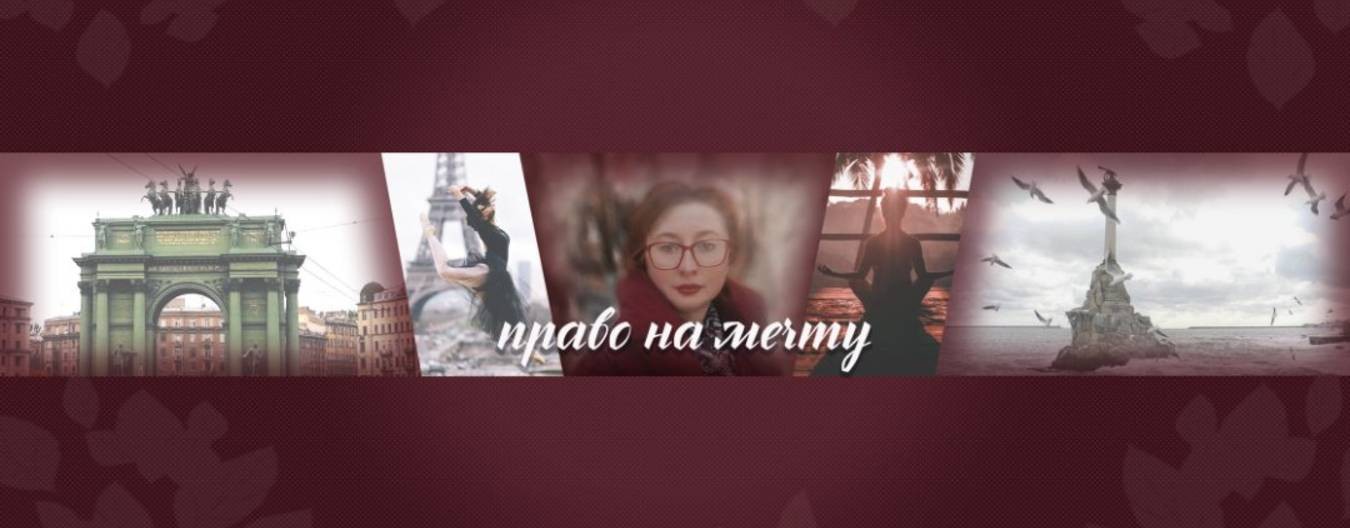 Право на мечту