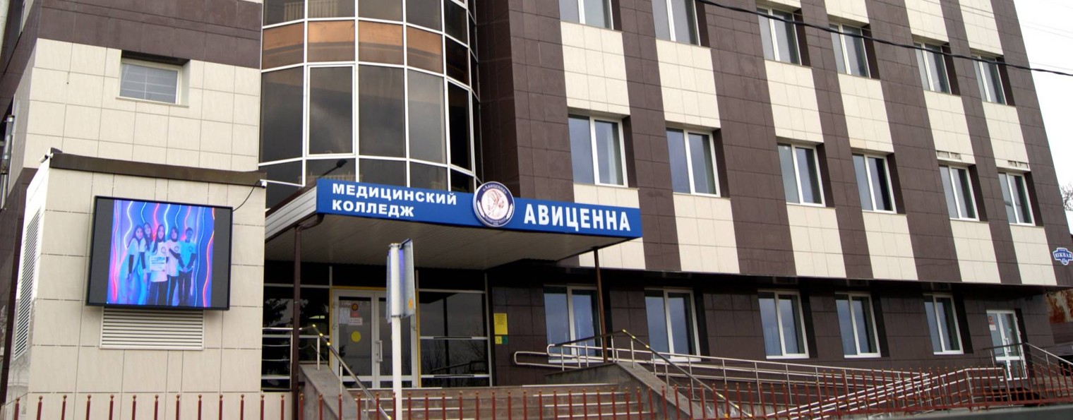 ЧПОУ Медицинский колледж «Авиценна»