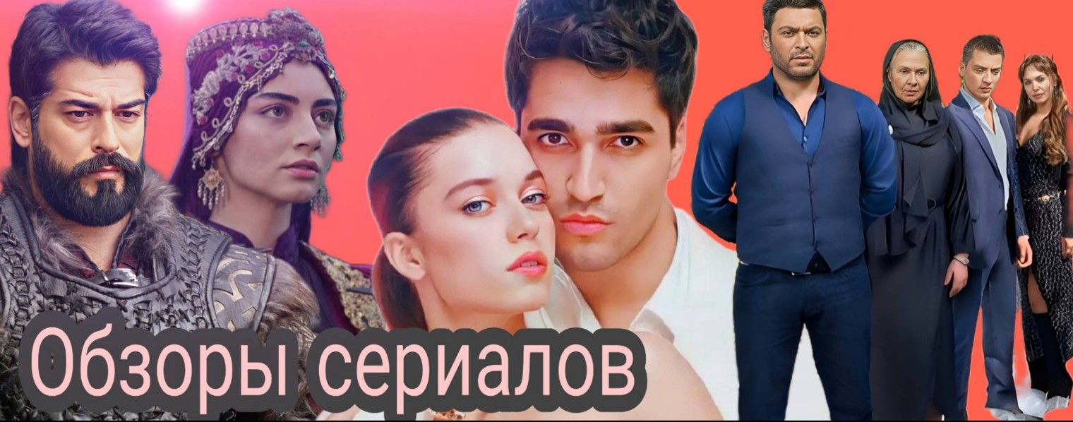 Обзор сериалов