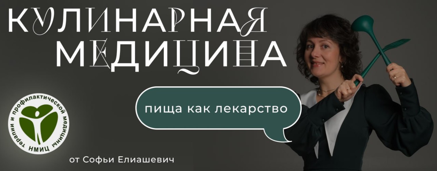 Кулинарная медицина