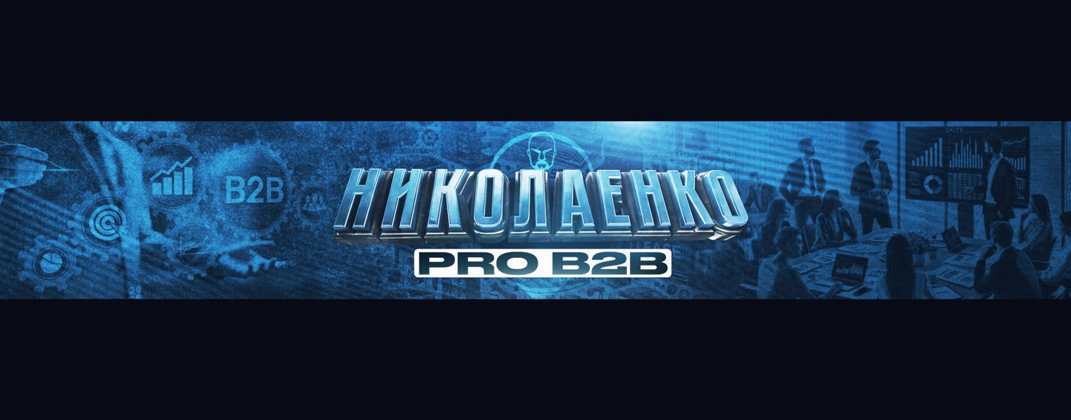 Николаенко pro B2B