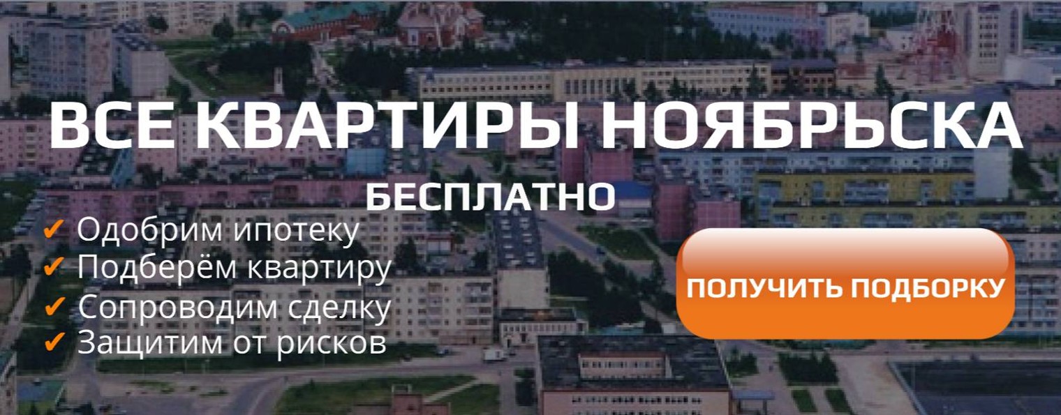 Недвижимость Ноябрьск