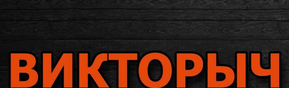 Викторыч