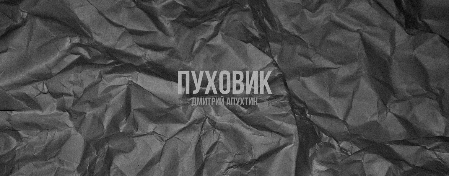 Дмитрий Апухтин