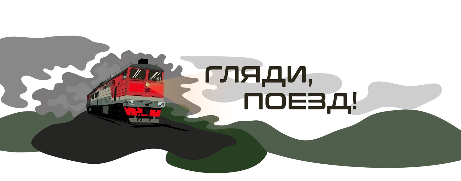 ГЛЯДИ, ПОЕЗД!