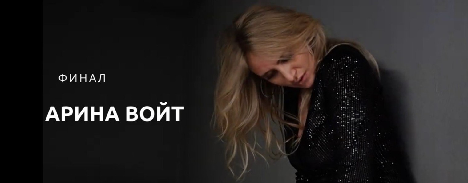 Арина Войт