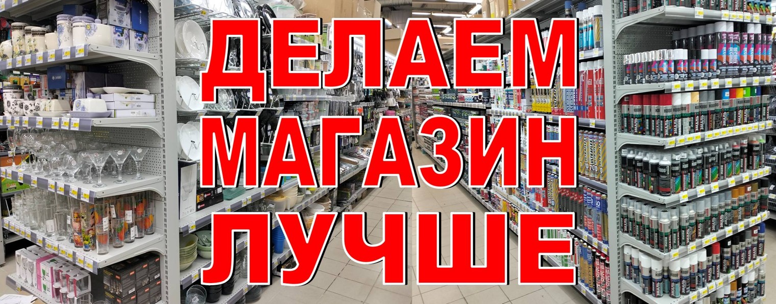 Делаем магазин лучше!