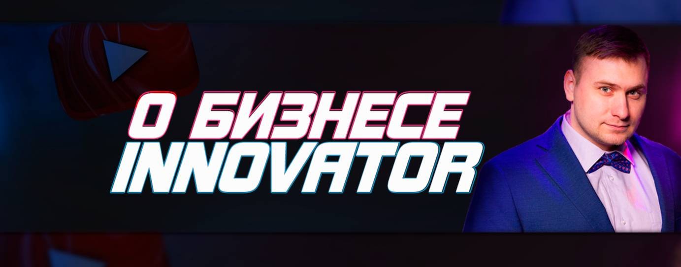 Канал о Бизнесе - Innovator