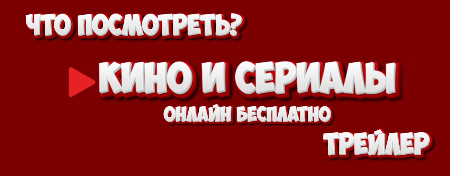 Что посмотреть? —трейлеры