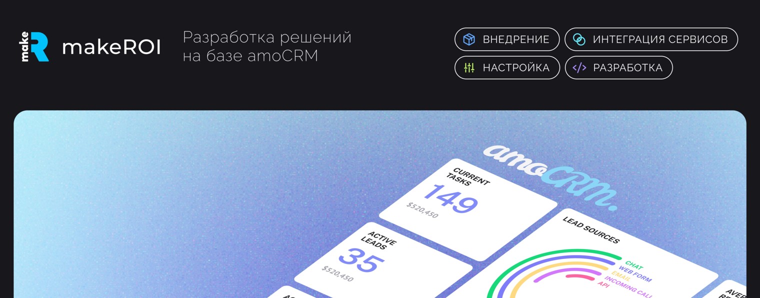 makeROI - Интегратор amoCRM