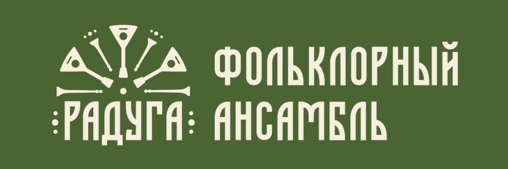Фольклорный ансамбль Радуга
