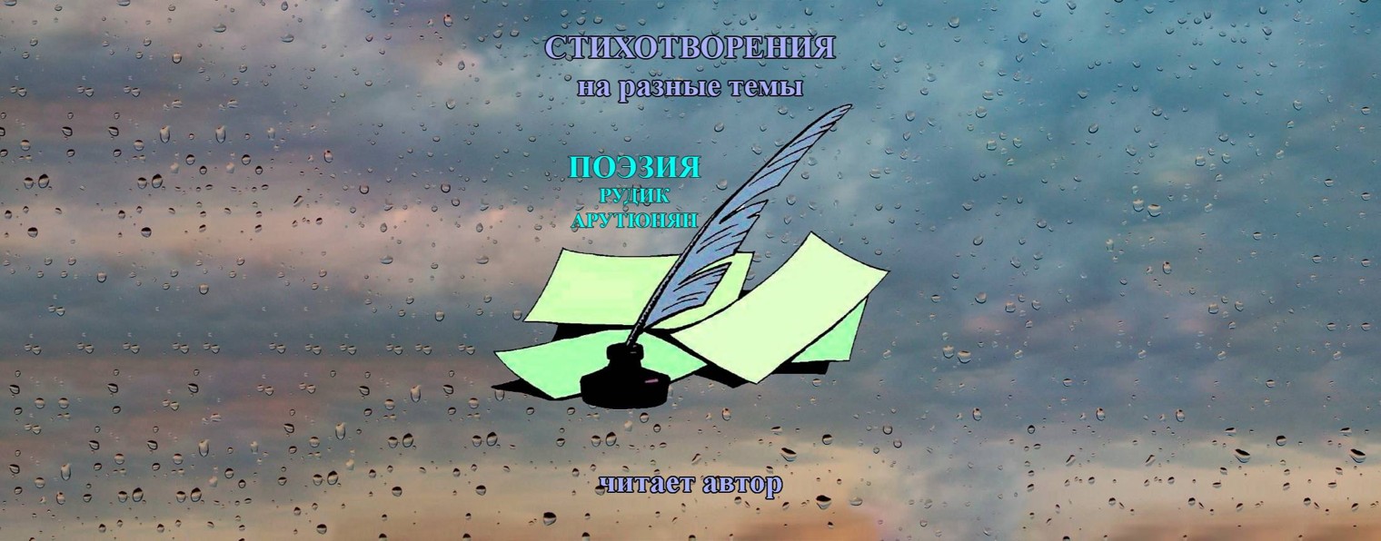 ПОЭЗИЯ Рудик Арутюнян