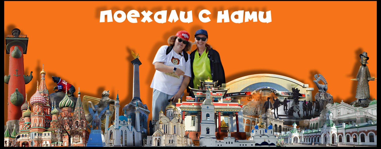 Поехали с нами: Автопутешествия по России