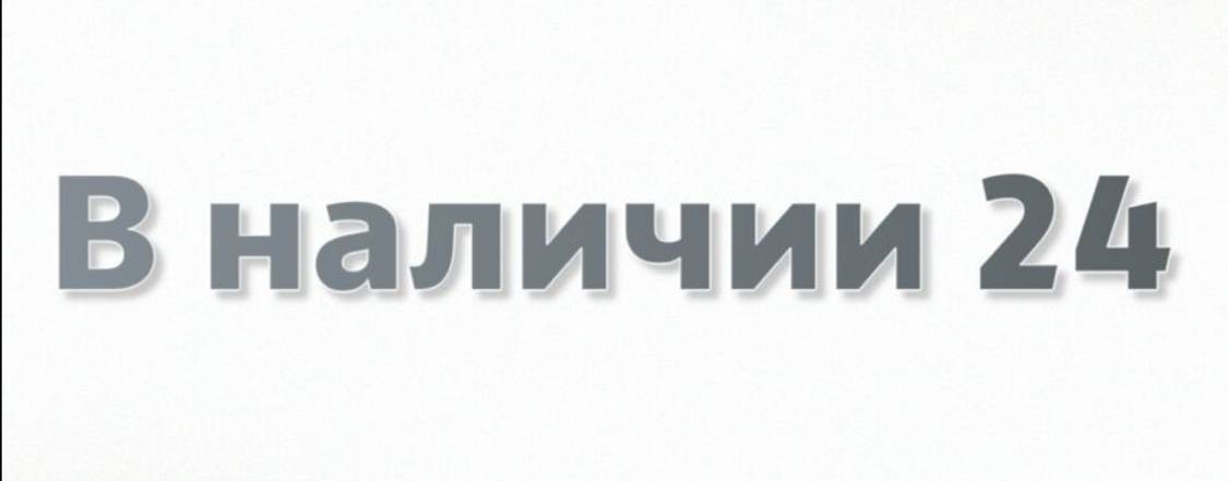 В Наличии 24
