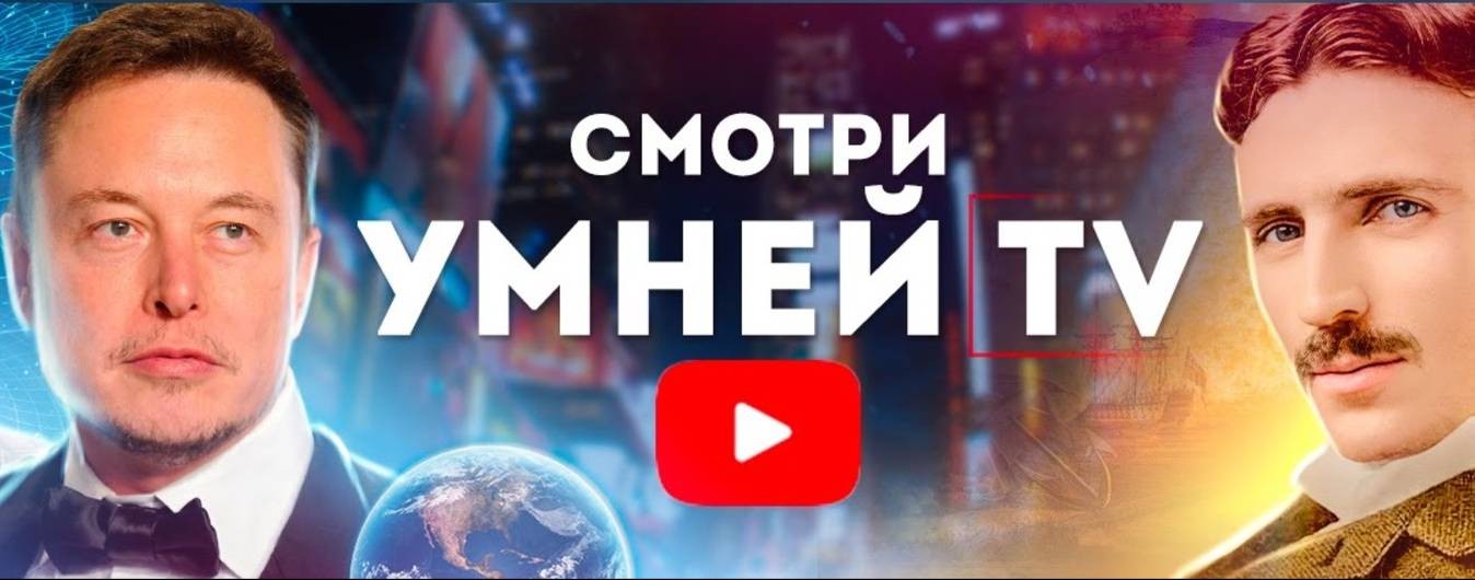 УМНЕЙ TV