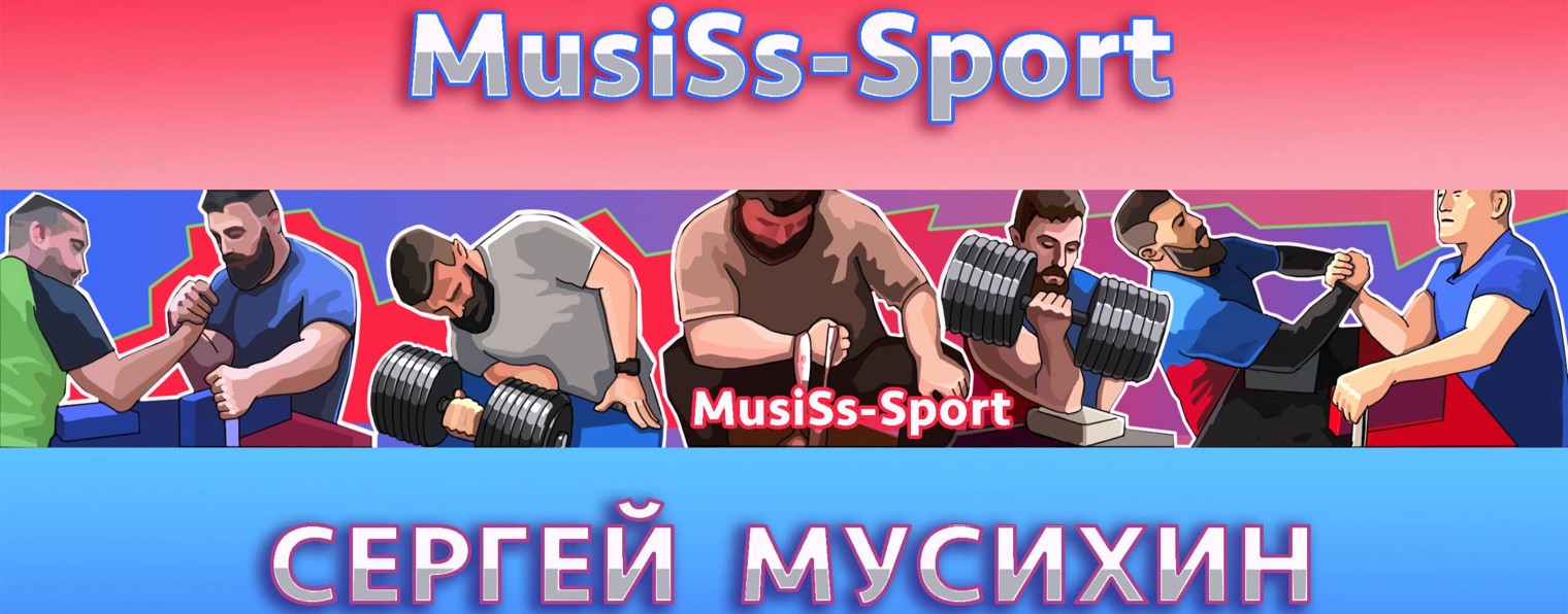 Сергей Мусихин