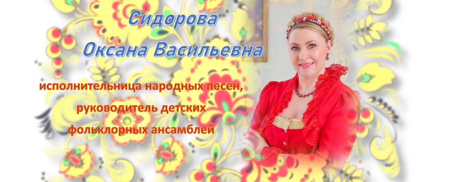 Сидорова Оксана Васильевна