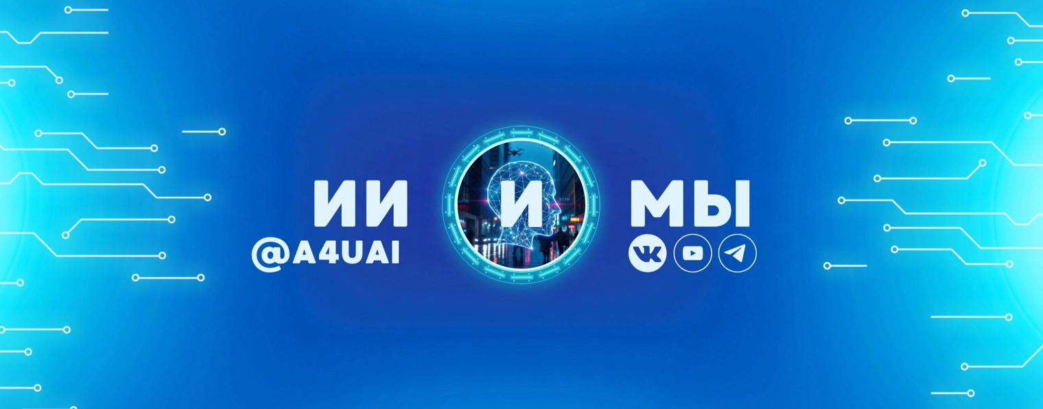 ИИ и Мы