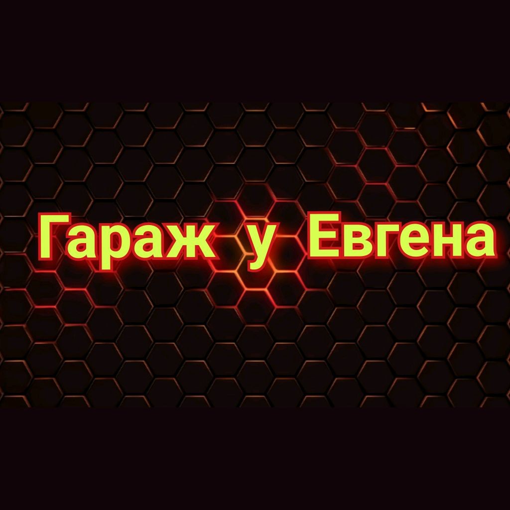 Гараж у Евгена
