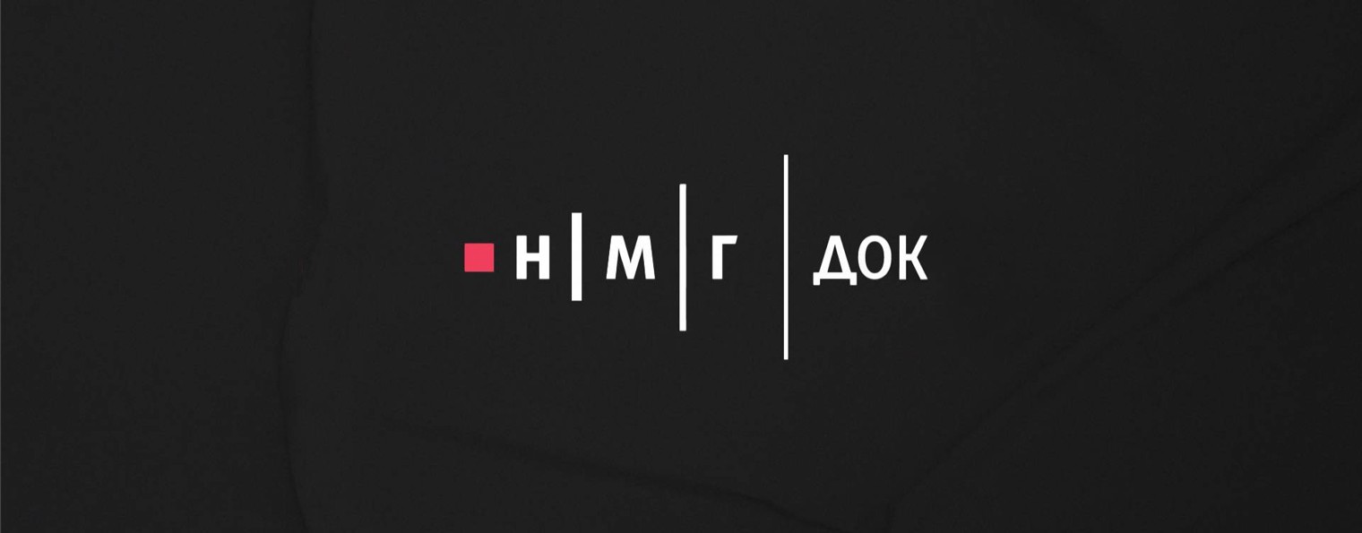 НМГ ДОК
