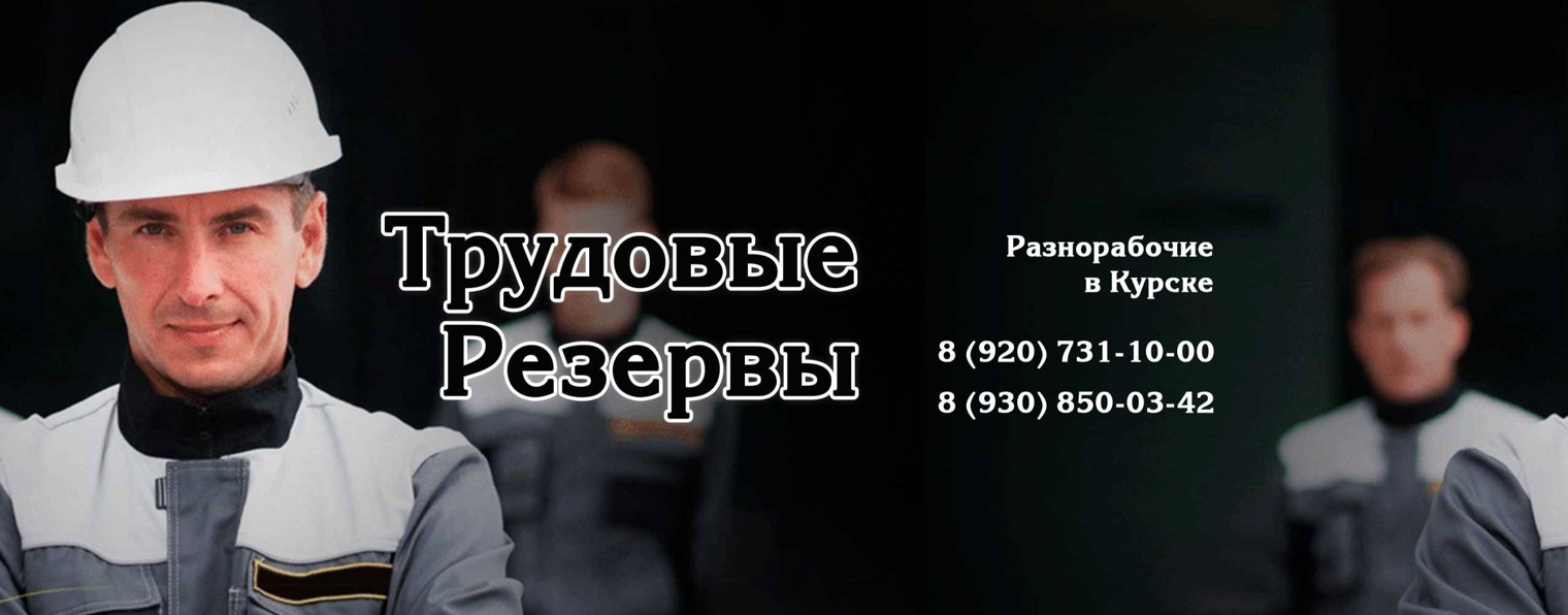Трудовые резервы Курск (разнорабочие)