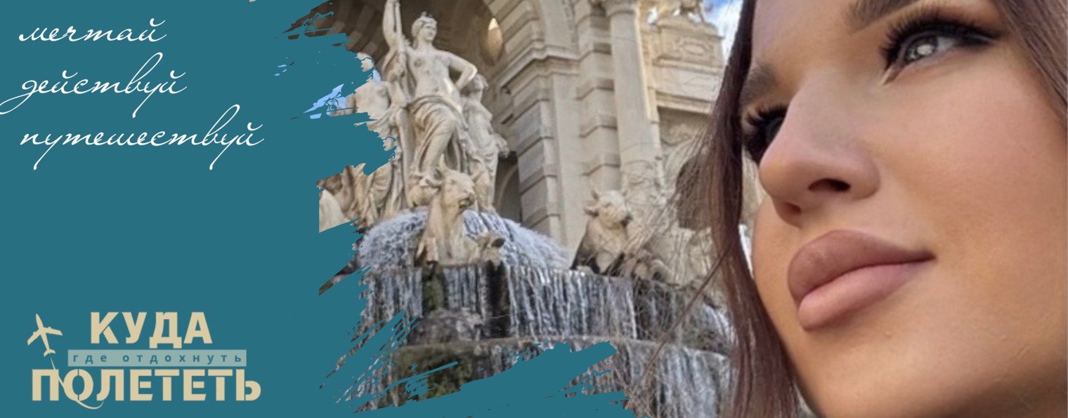 КУДА ПОЛЕТЕТЬ с Анастасией Бугаковой