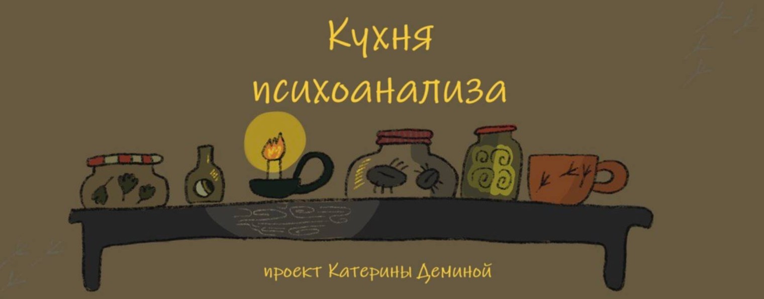 Кухня психоанализа