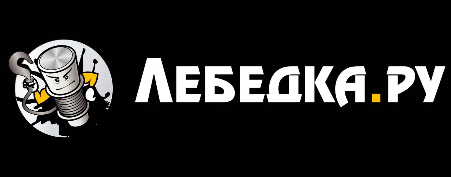 Лебедка.ру