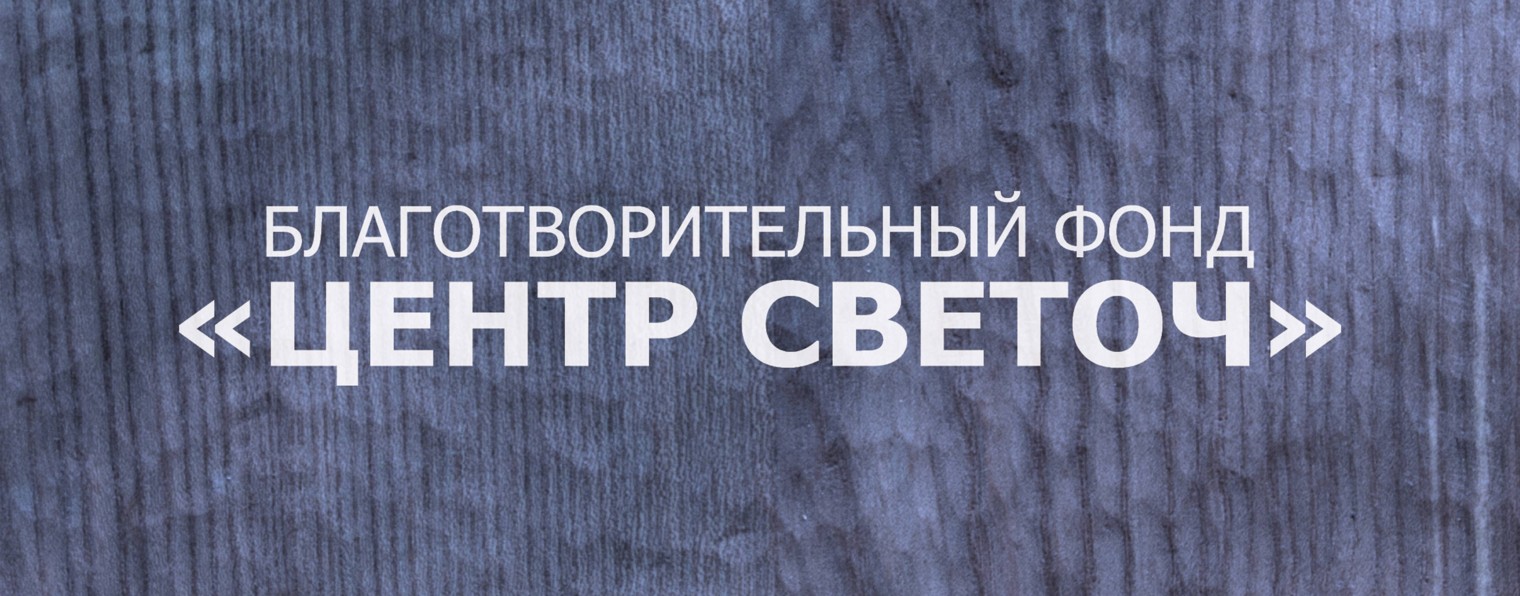 БФ «Центр Светоч»