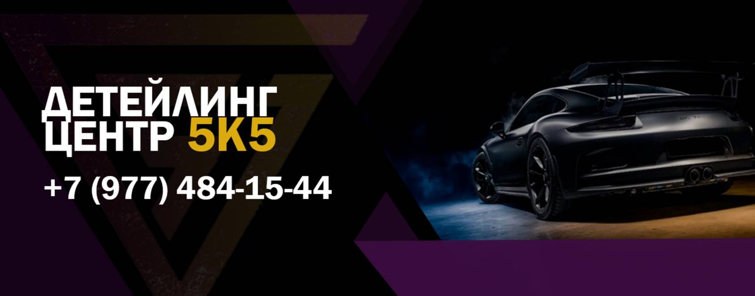 DETAILING 5K5 | ОКЛЕЙКА ПЛЕНКОЙ, ХИМЧИСТКА