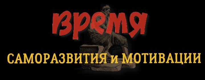 Мотивация и успех