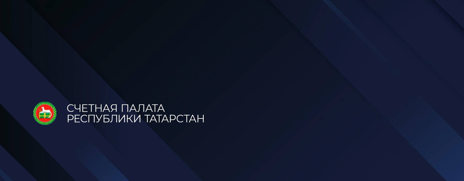 СЧЕТНАЯ ПАЛАТА РЕСПУБЛИКИ ТАТАРСТАН