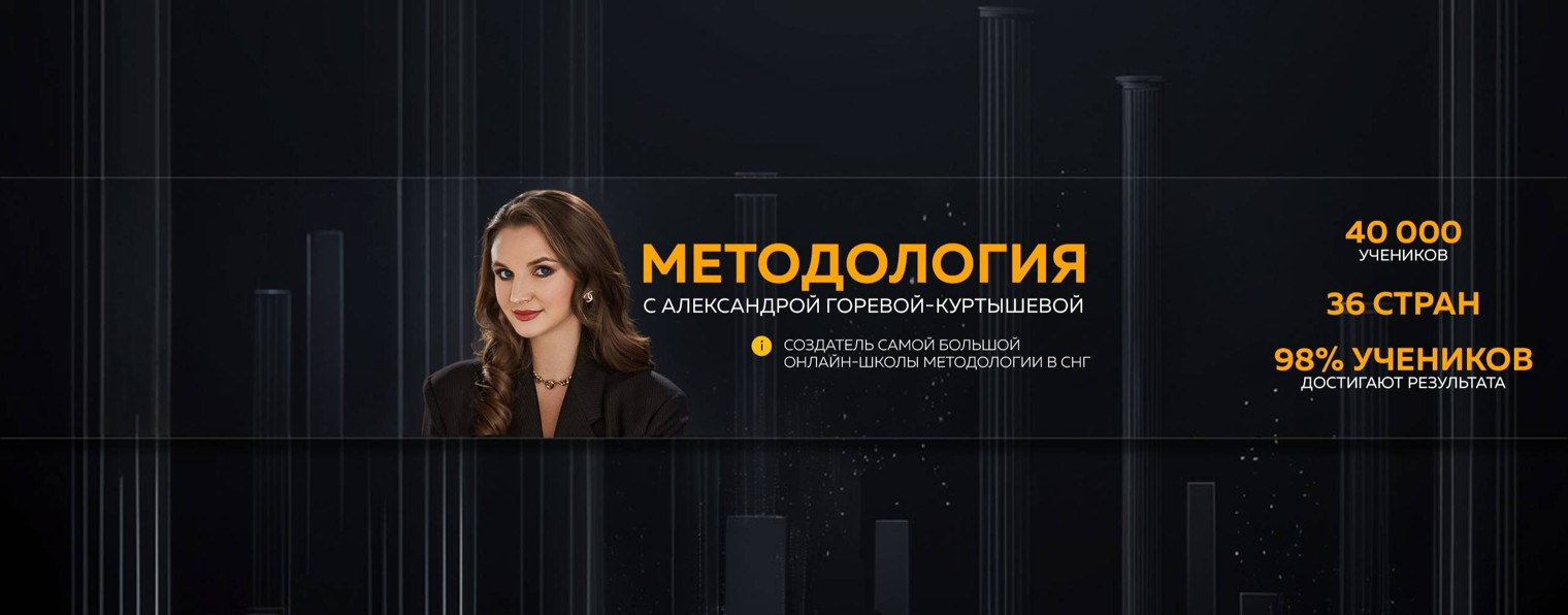 Методология с Александрой Горевой-Куртышевой