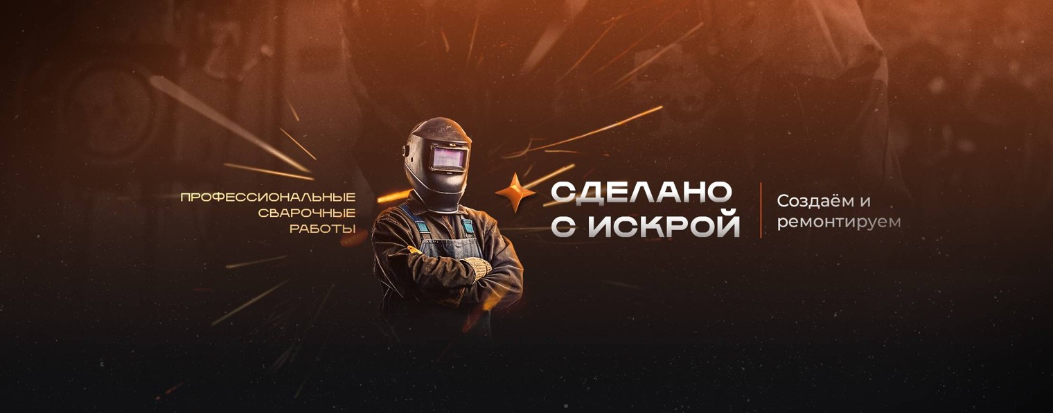 Сделано с Искрой