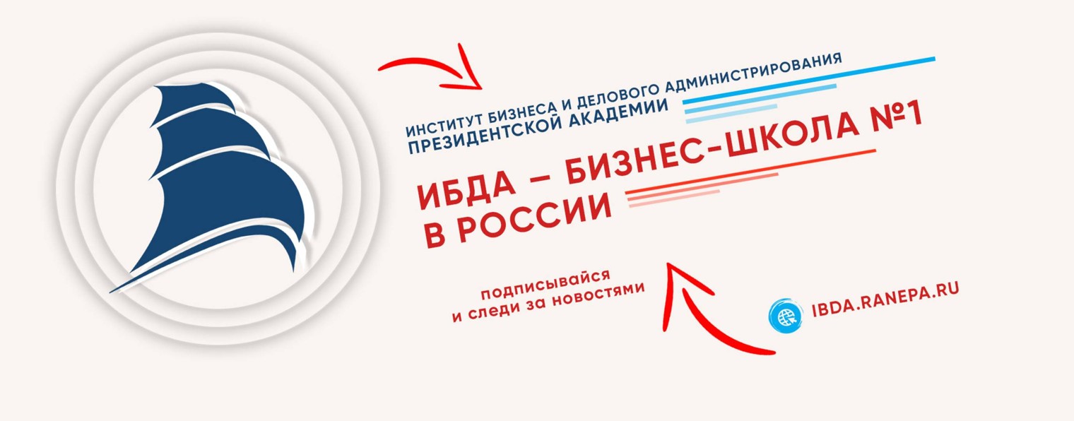 Бизнес-школа ИБДА РАНХиГС
