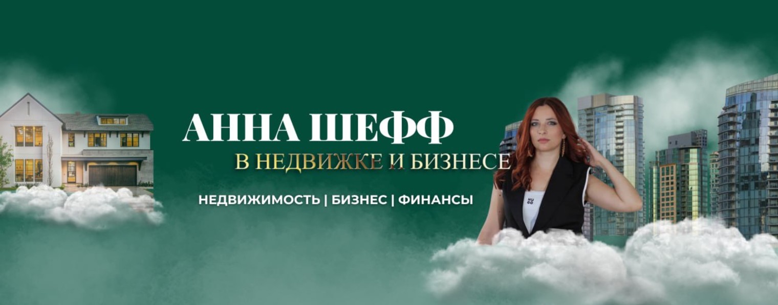 АННА ШЕФФ в недвижке и бизнесе💲