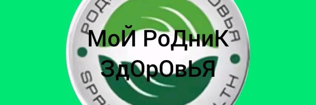МоЙ РоДнИк ЗдОРоВьЯ