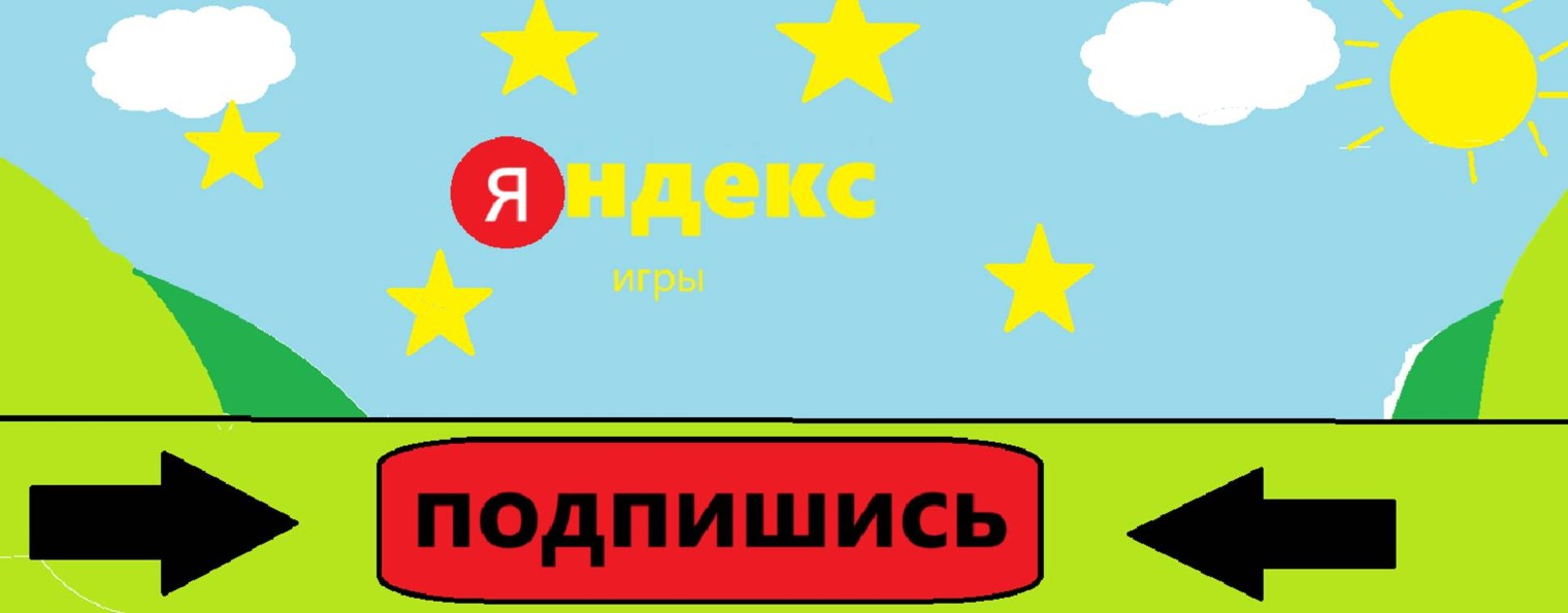 яндекс игры