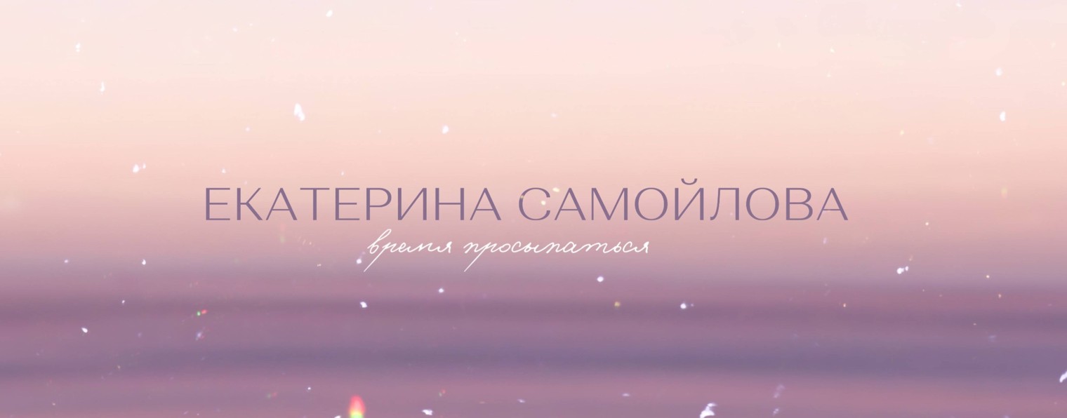 Екатерина Самойлова