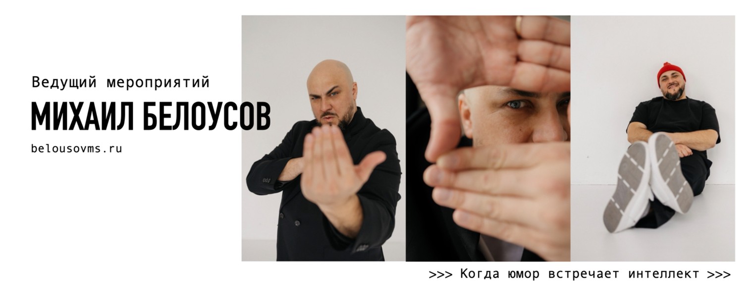 Михаил Белоусов (belousovms)