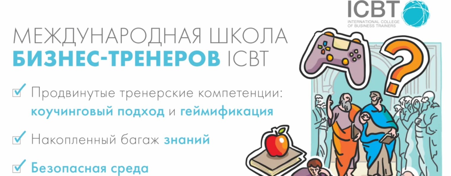 ICBT Международная школа бизнес-тренеров