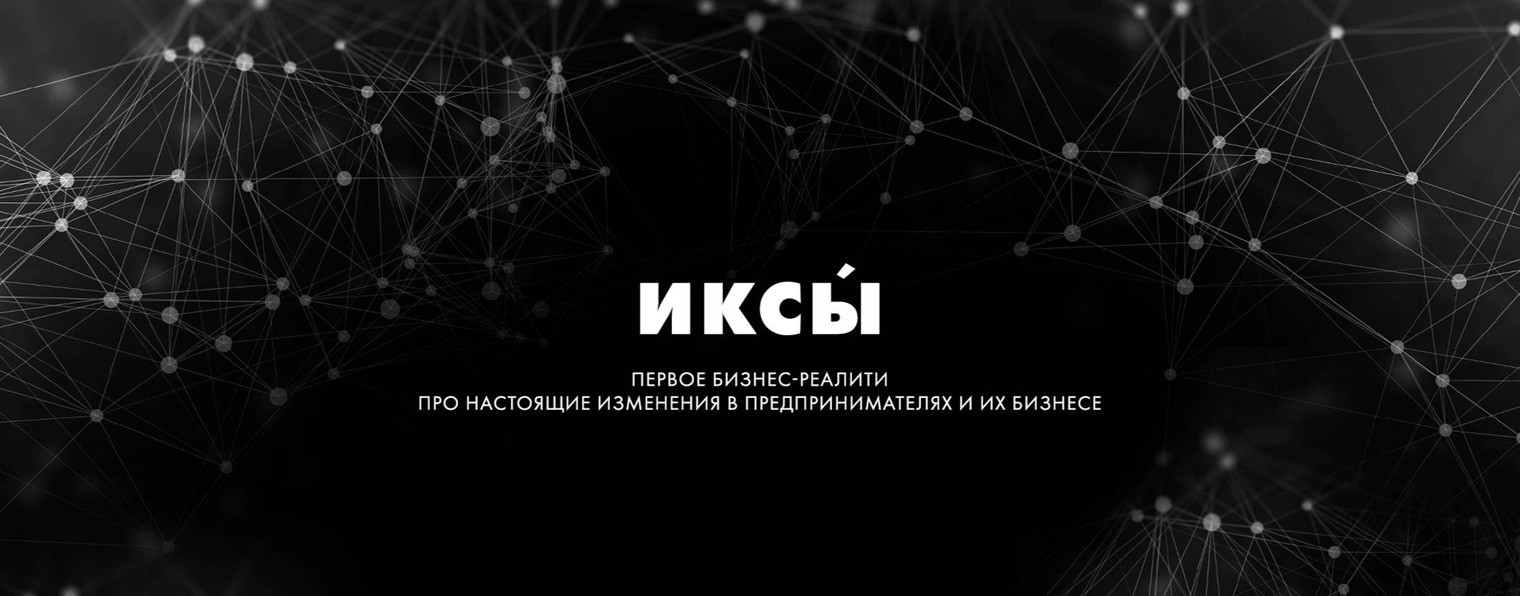 ИКСЫ - реалити про бизнес