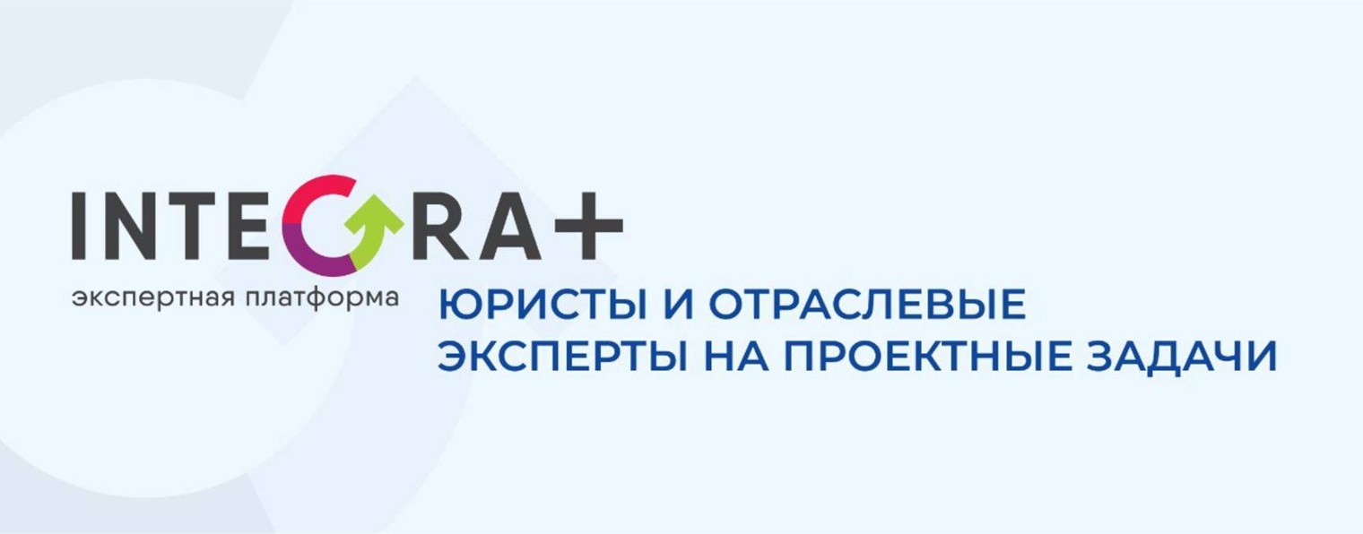 Экспертная платформа INTEGRA