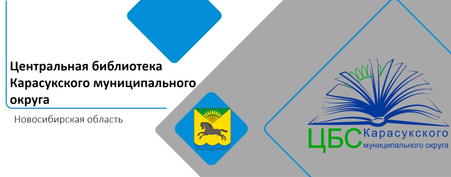 Центральная библиотека Карасукского МО