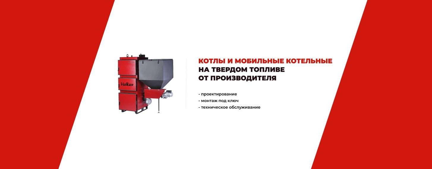 Крас-Котёл Котельный Завод Вулкан Vulkan