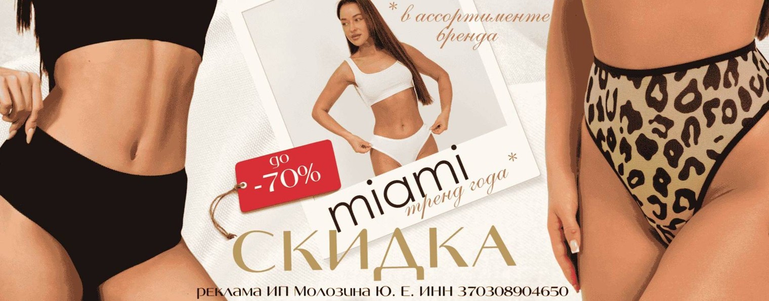 Miami - женское белье для лучшей тебя