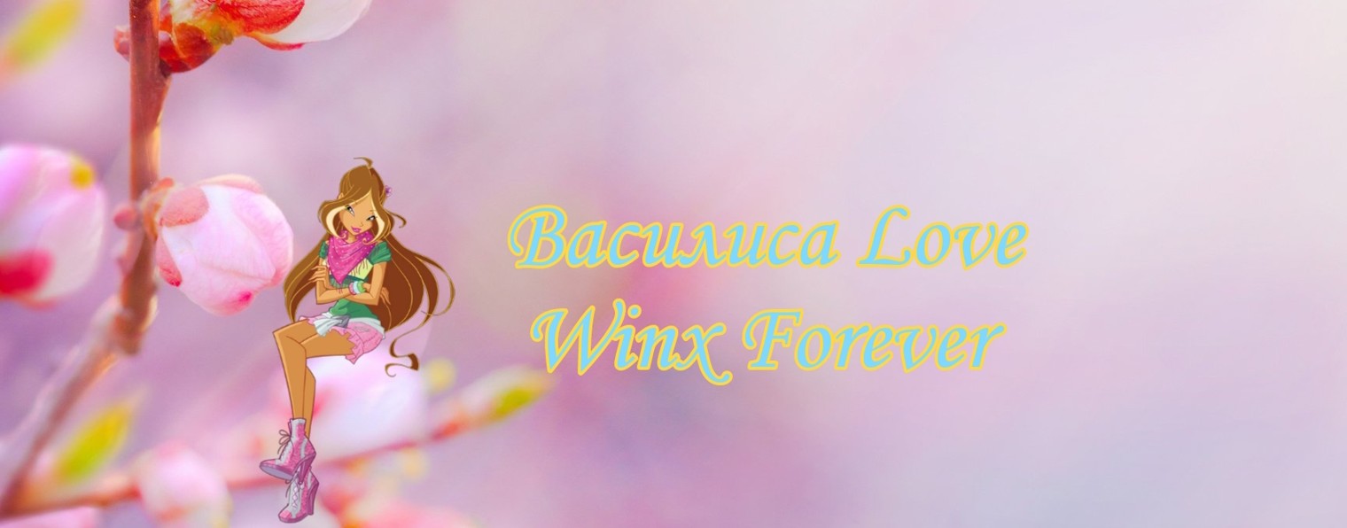 Василиса Magic Love Forever