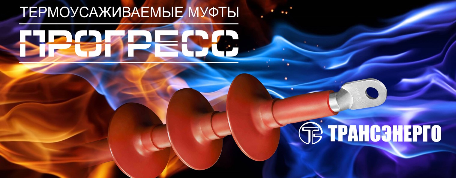 Трансэнерго