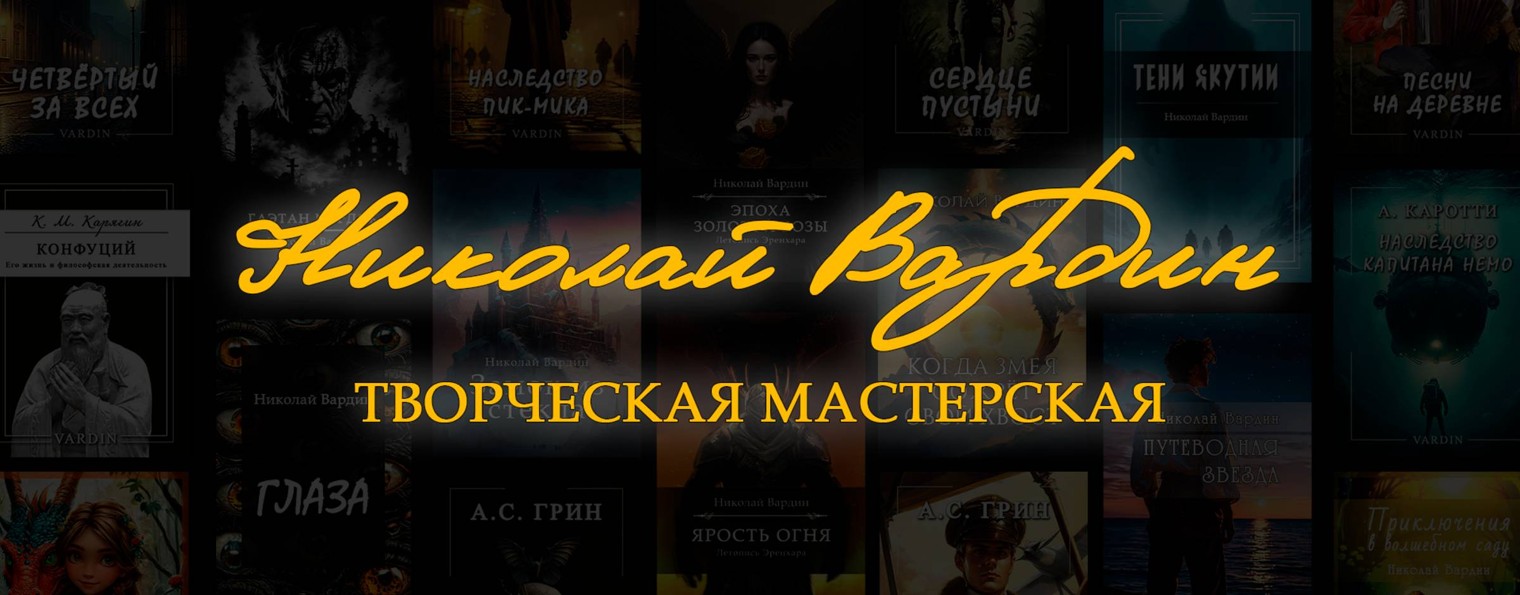 Николай Вардин